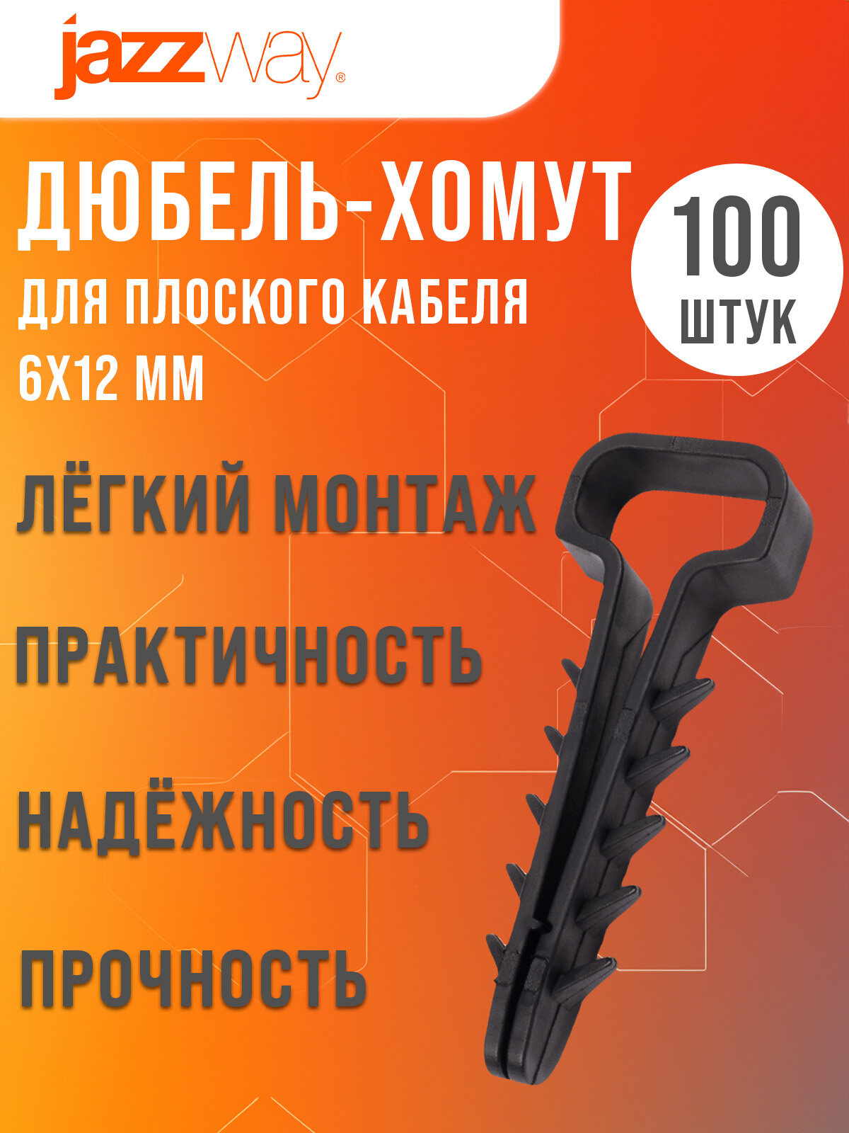 Дюбель хомут для кабеля Jazzway 06x12x45 100шт