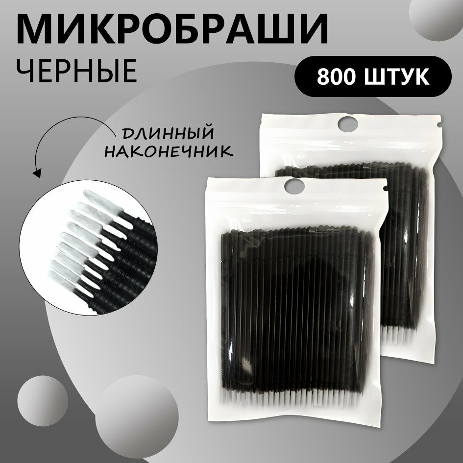 Набор Микробраши черные с длинным наконечником, 800 штук
