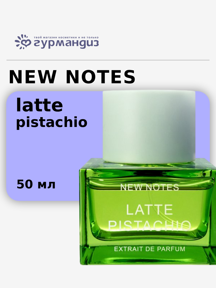 NEW NOTES Latte Pistachio Духи унисекс, 50 мл Extrait de Parfum