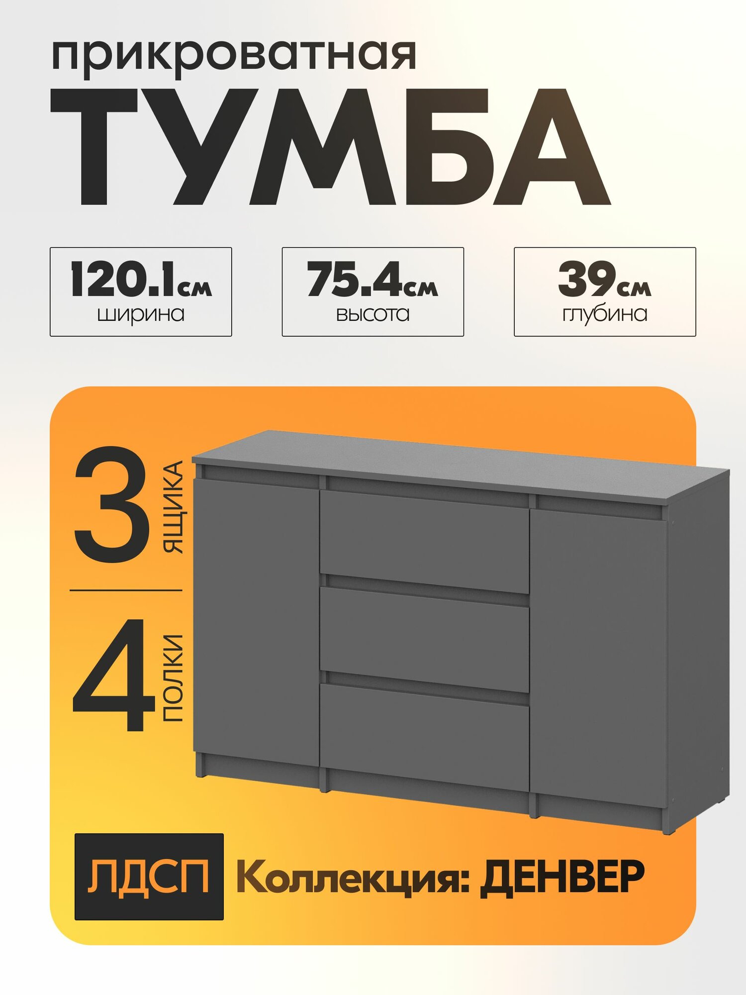 Тумба прикроватная Mio Tesoro Денвер, 120х75.4х39 см, 3 ящика, графит серый. Товар уцененный