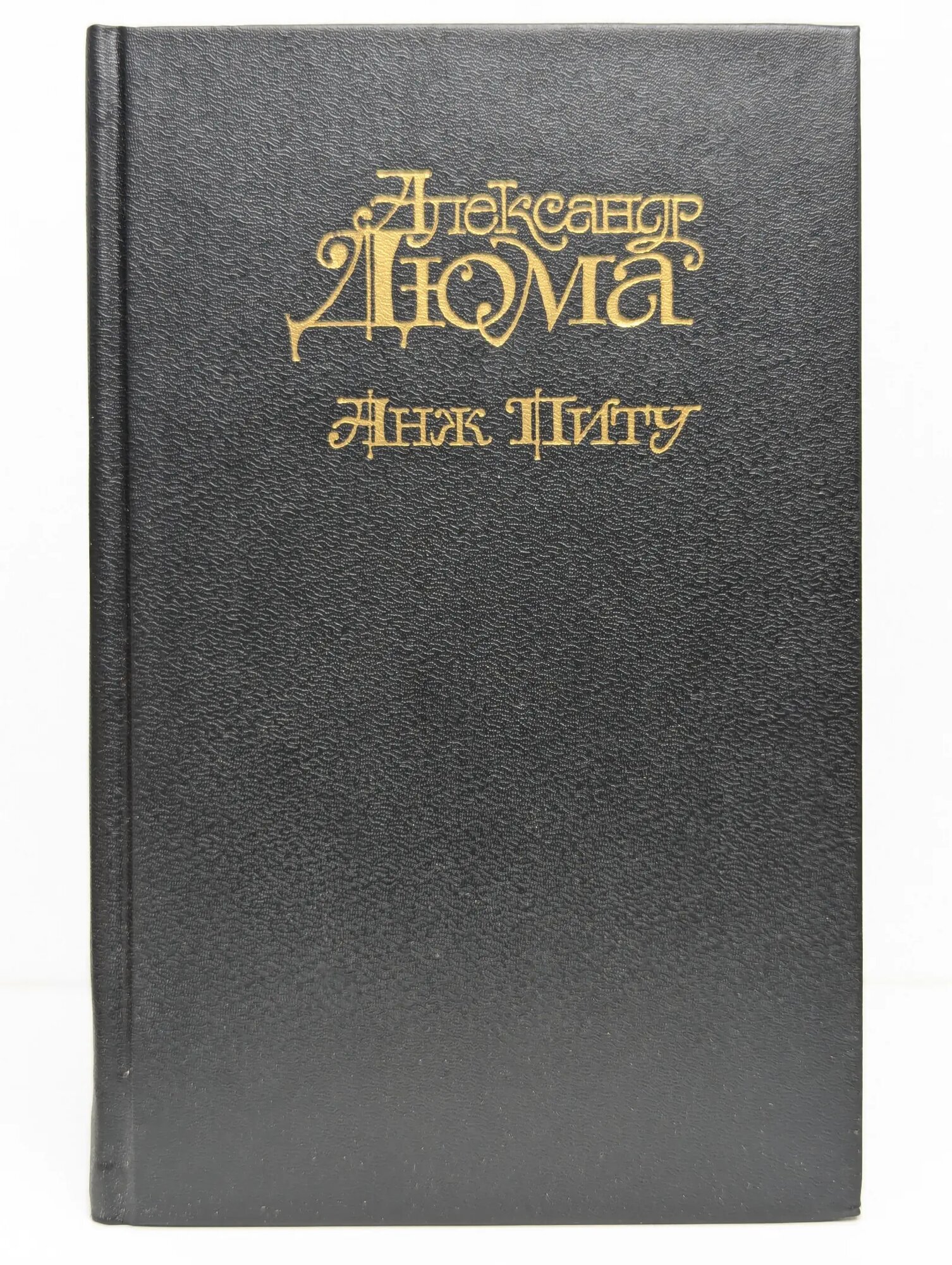 Анж Питу Дюма Александр 1994