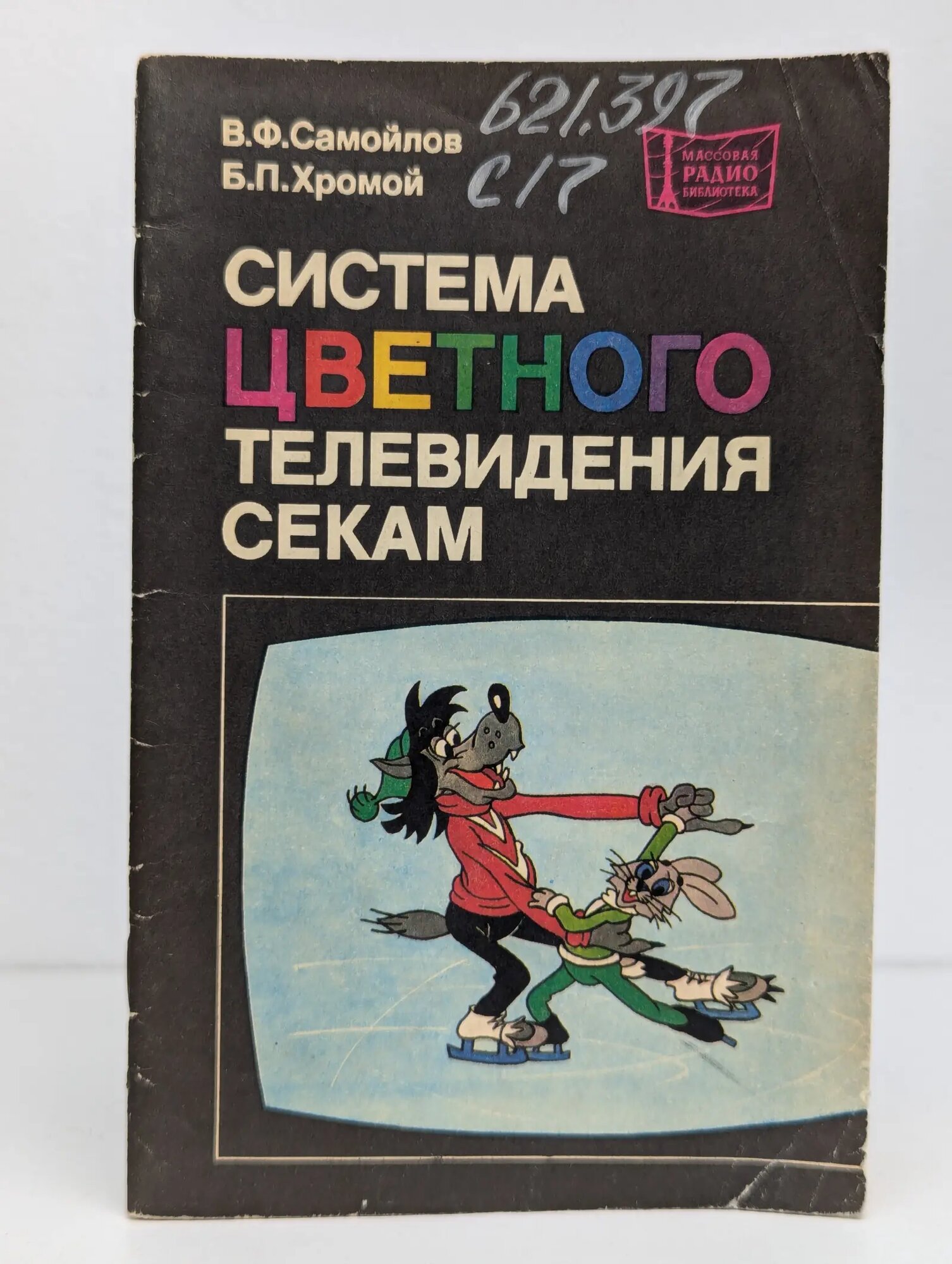 Система цветного телевидения секам Самойлов Владимир Фёдорович, Хромой Борис Петрович 1977