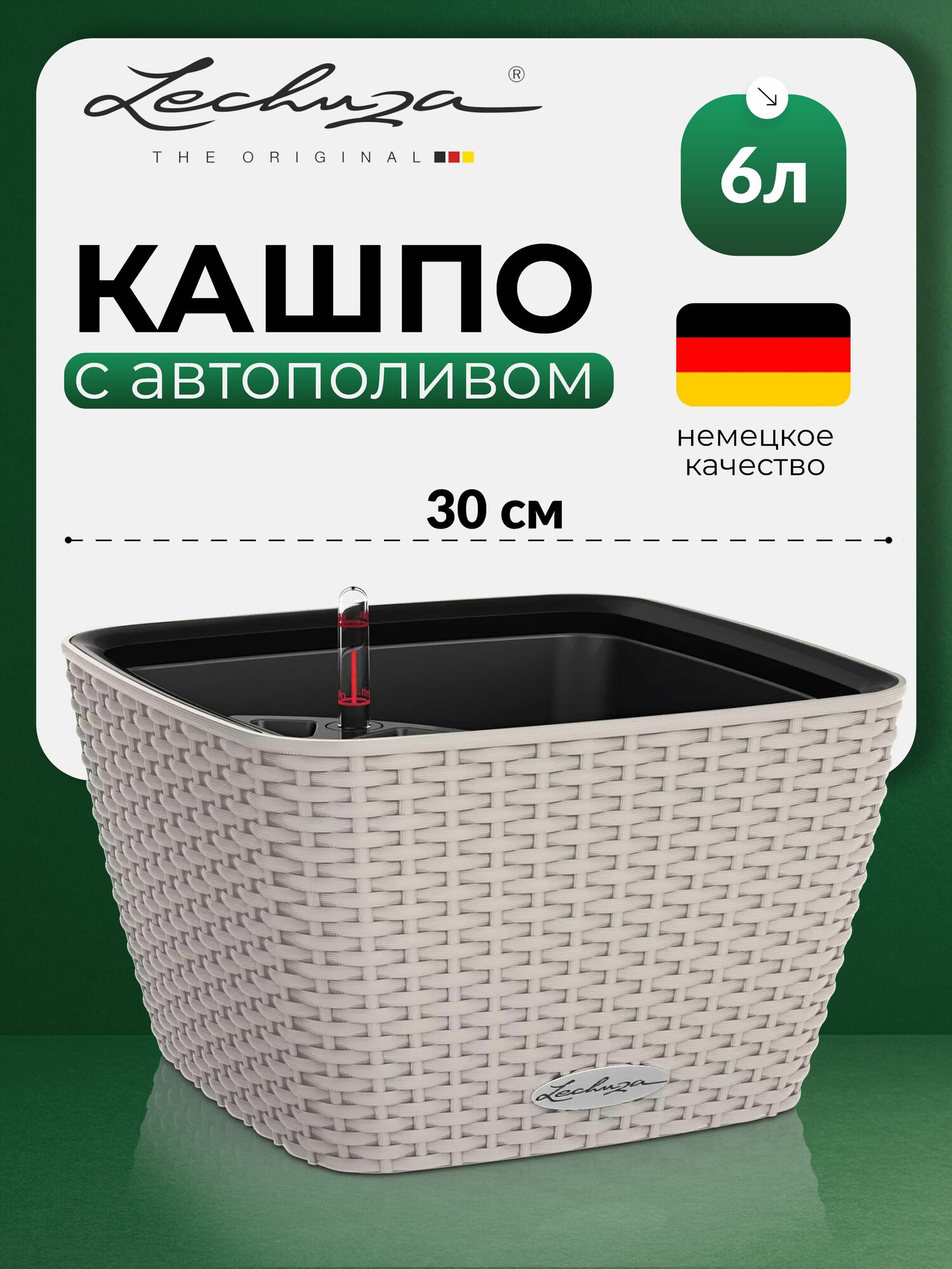 Кашпо для цветов с автополивом Lechuza BACINO Cottage 30