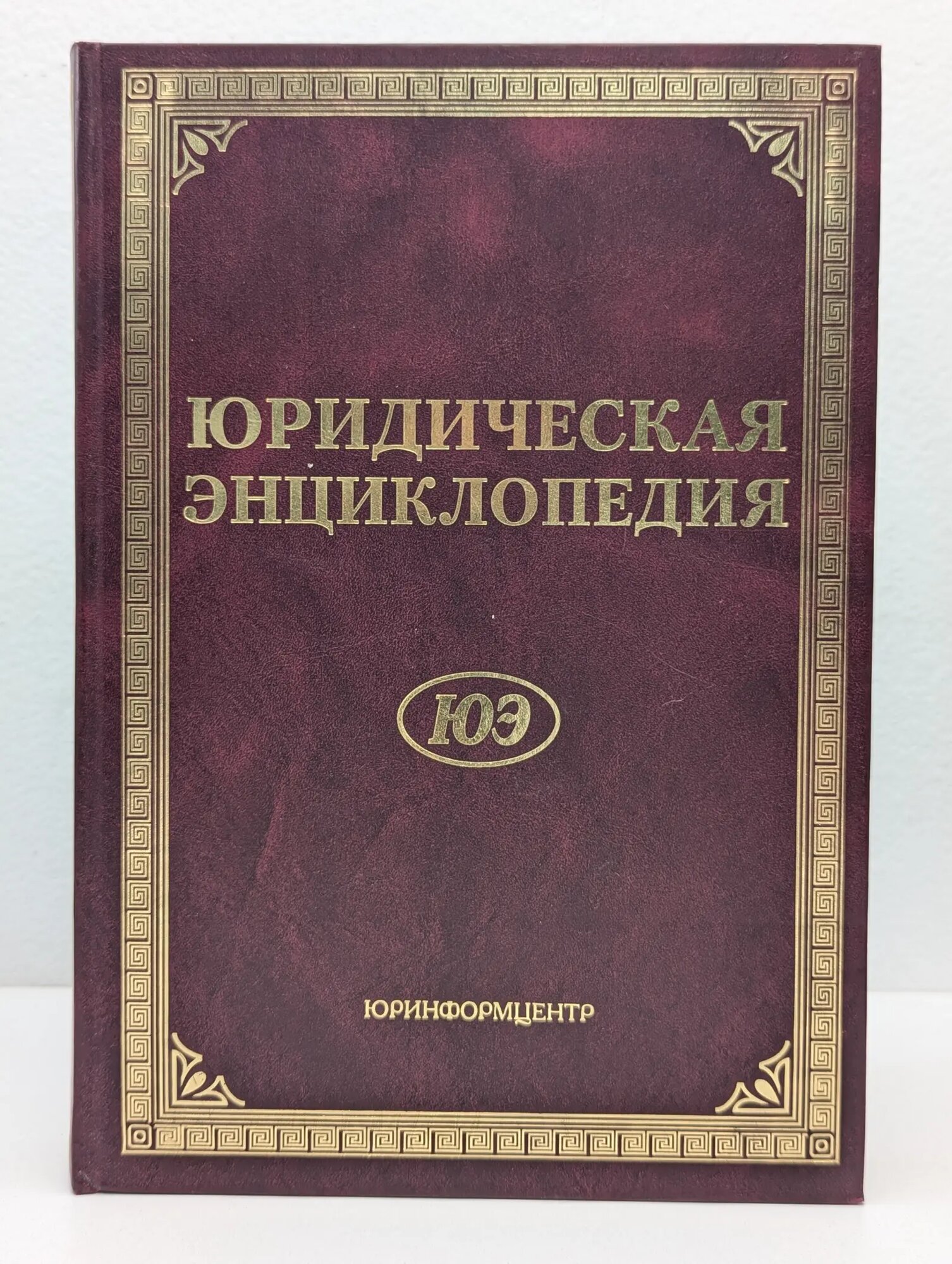 Юридическая энциклопедия Тихомиров Михаил Юрьевич, Тихомирова Л. В. 2007