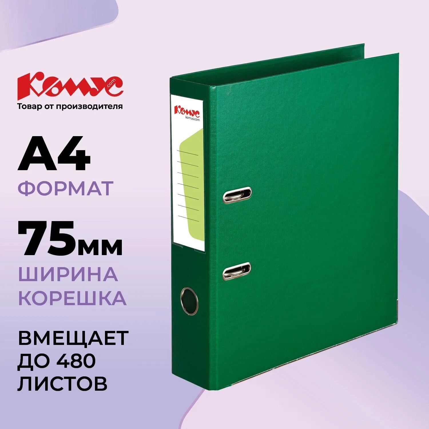 Папка-регистратор Комус Стандарт 75мм  зеленая, ПБП2, карм. кор, мет. уг