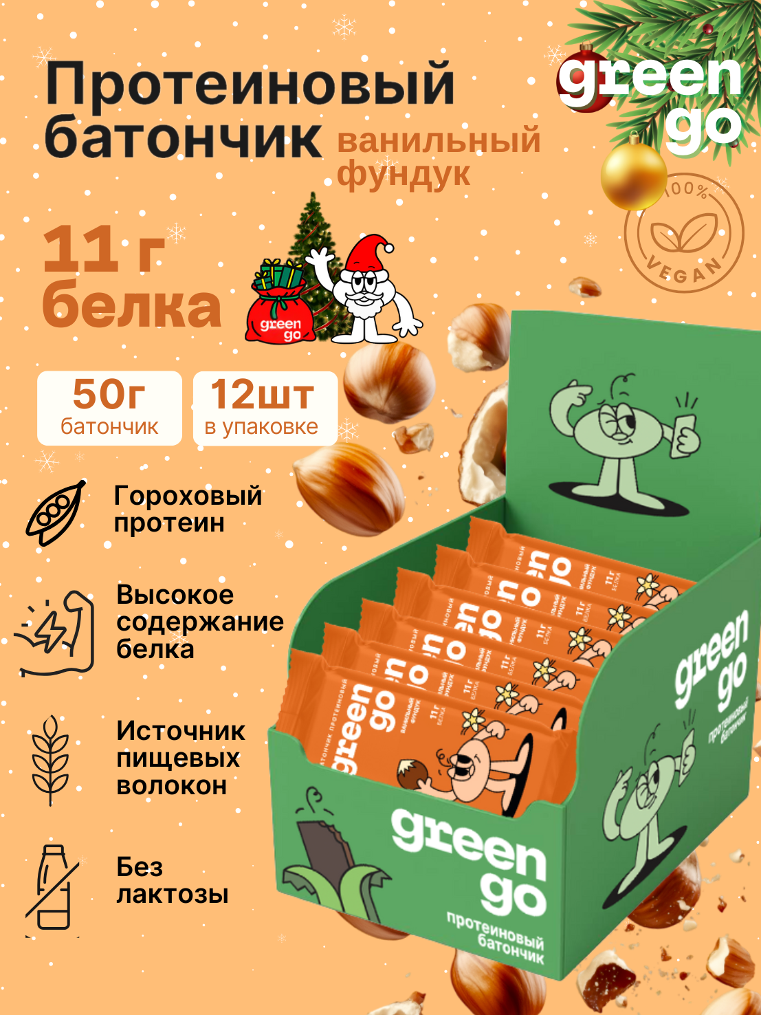 GreenGo Протеиновые батончики без лактозы "Фундучный мусс", 12 шт х 50 г, на растительном белке