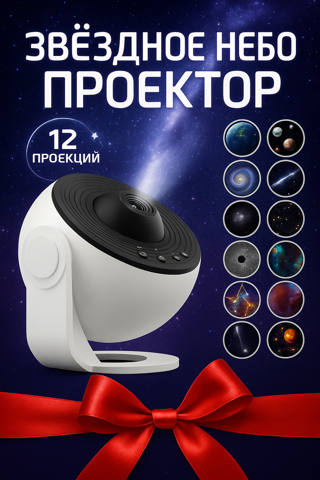 Ночник-проектор звездного неба, с 12 режимами проекции "Звездное Небо", белый