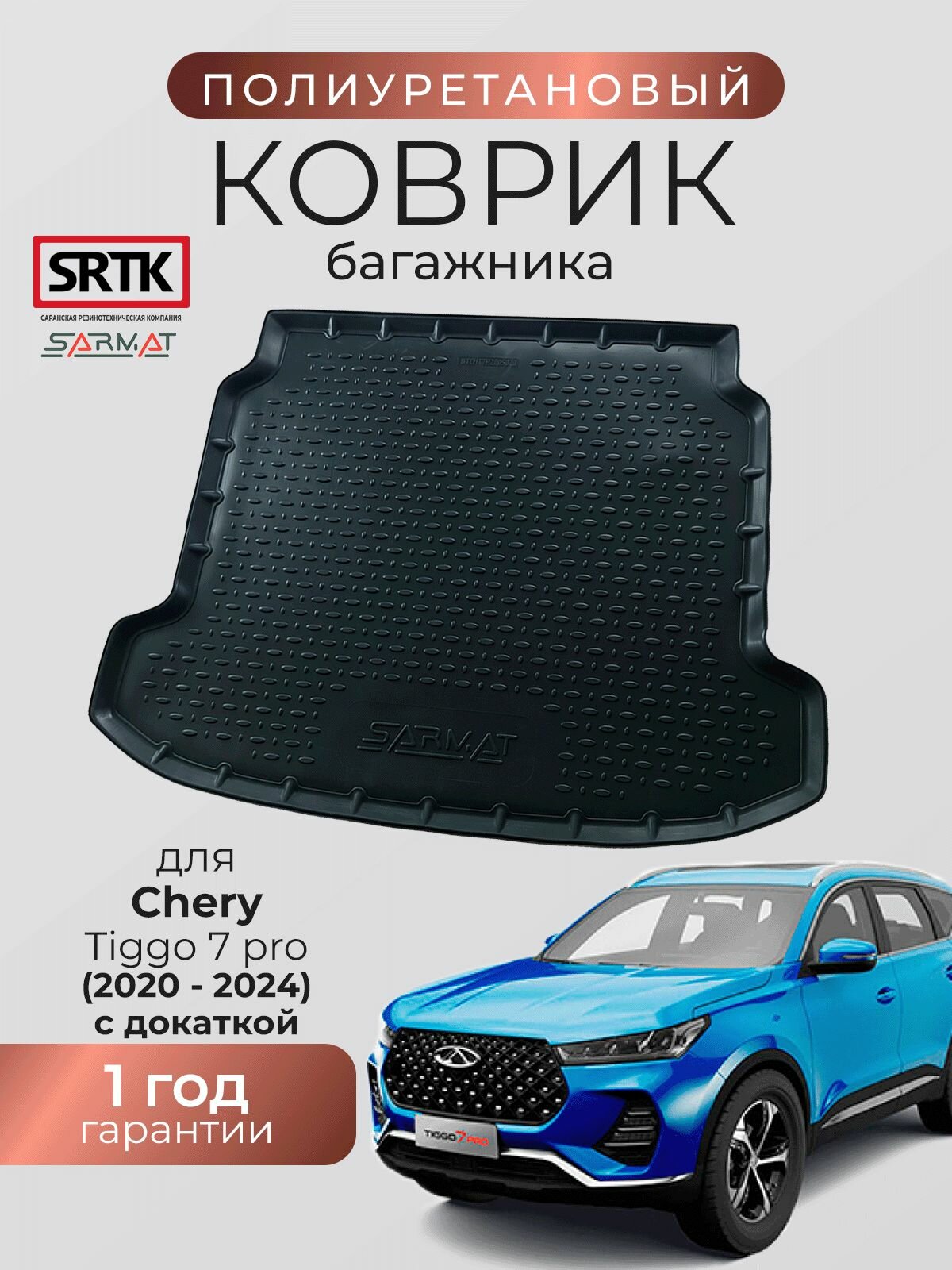 Коврик багажника полиуретан для Chery Tiggo 7 pro (2020-2024) с докаткой/Чери Тигго 7 про SRTK/сртк