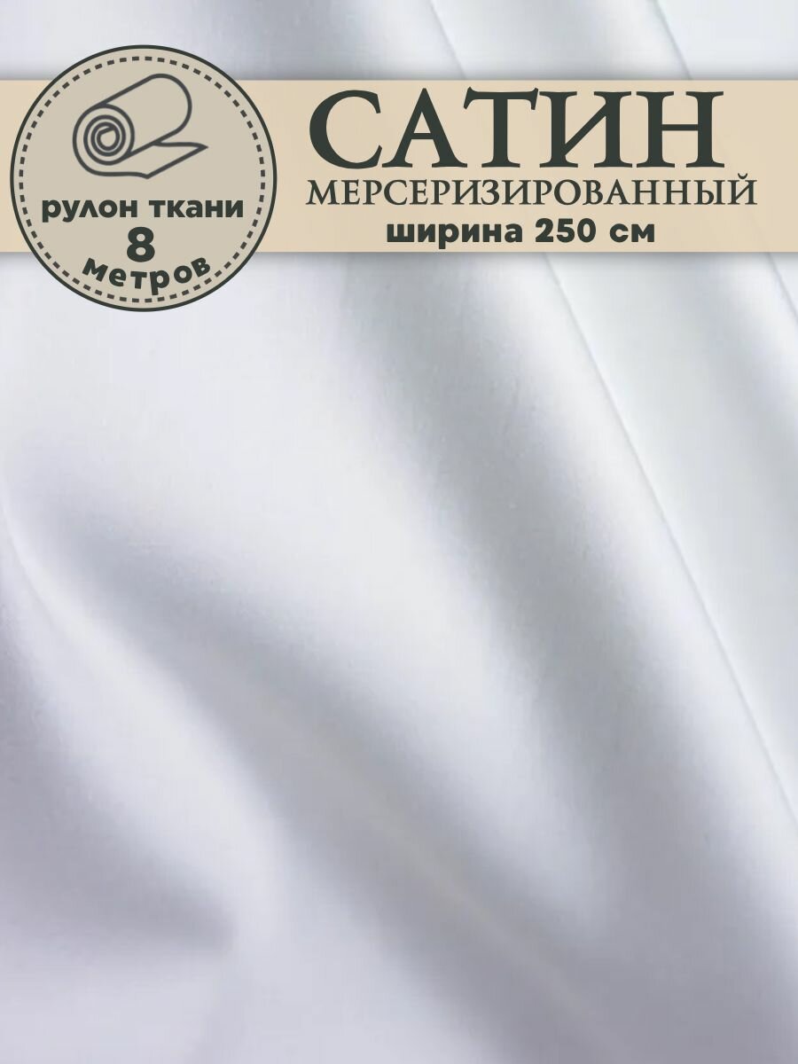 Ткань Сатин (Люкс, Премиум) мерсеризированный, 100% хлопок, цв. белый, рулон 8 метров