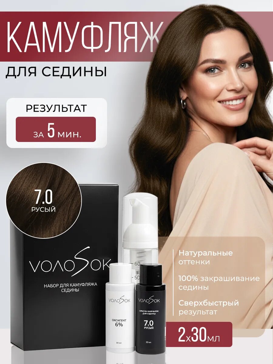 Краска-камуфляж для седины VOЛOSOK 7.0 Русый. Пенный краситель для седых волос. Профессиональное окрашивание