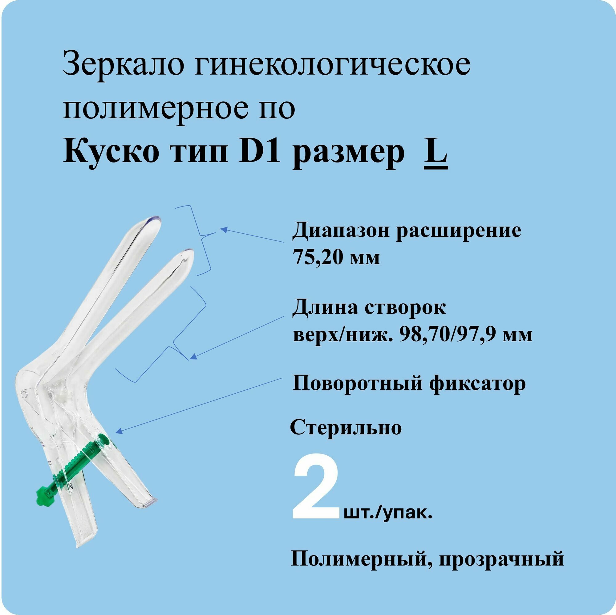 Зеркало гинекологическое полимерное по Куско тип D1 размер L, стерильное прозрач. 2 шт.