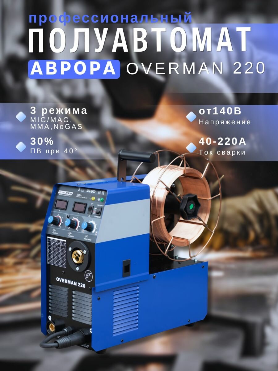 Сварочный полуавтомат AuroraPRO OVERMAN 220 (MOSFET) инверторный полуавтоматический Аврора MIG 200