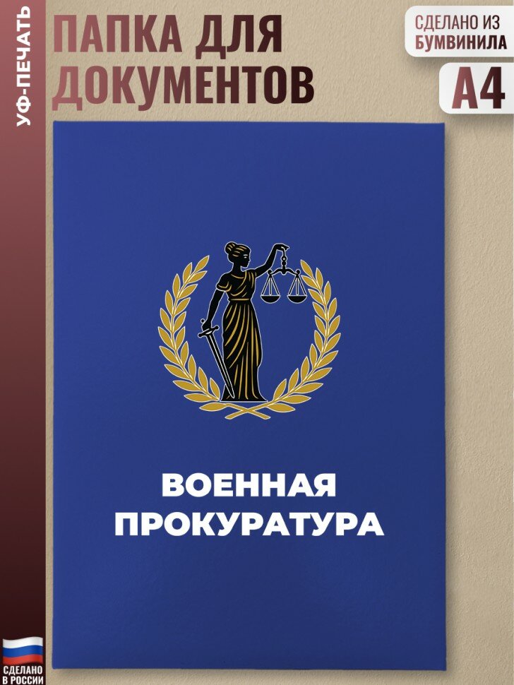 Адресная папка "военная прокуратура" синяя