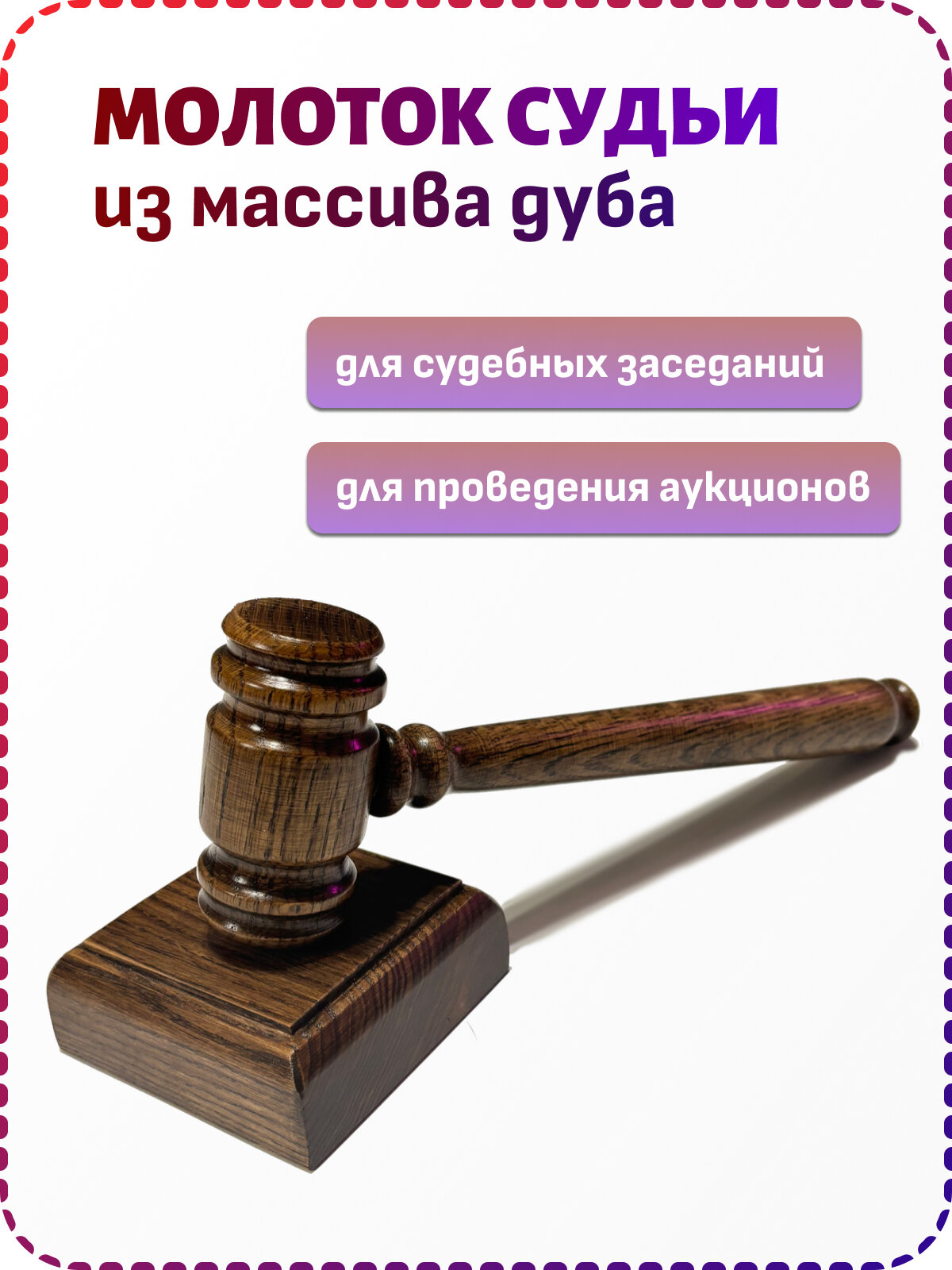 Судейский молоток из дуба с подставкой – для судей, аукционов и подарков