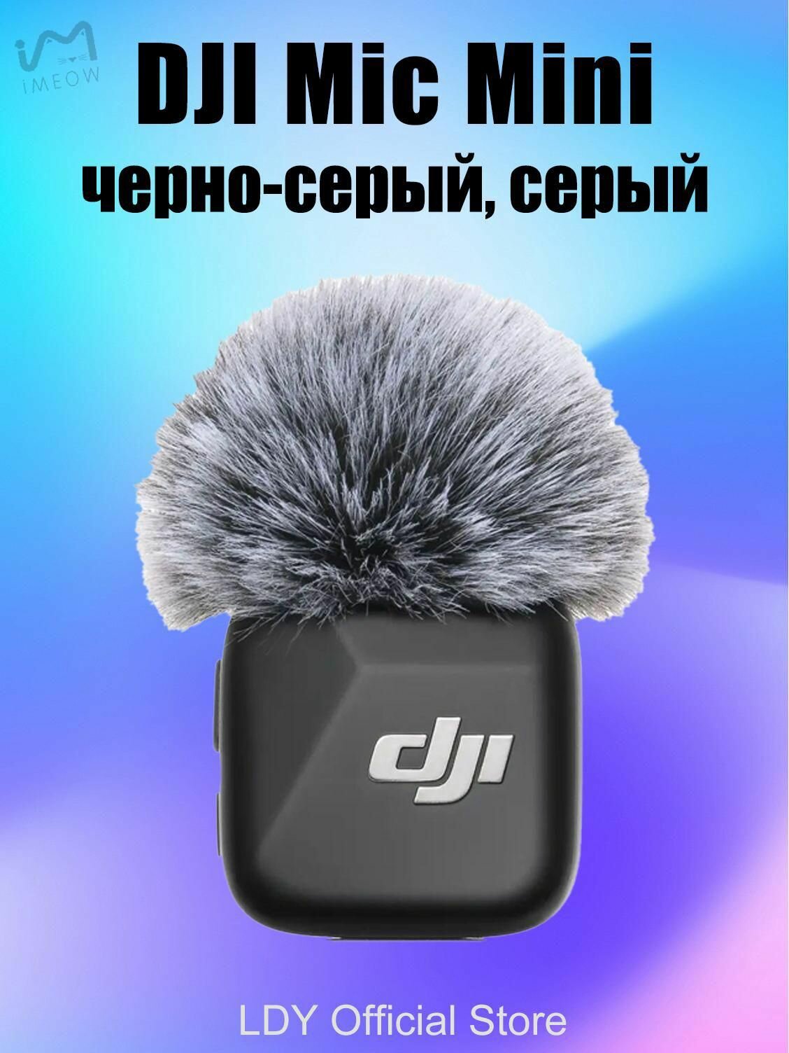 DJI Микрофон для мобильного устройства Mic Mini Transmitter, серый