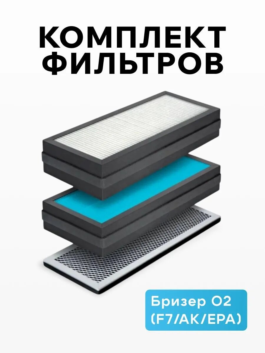 Фильтры для Бризер O2 с HEPA H13(F7+AK+E13 )