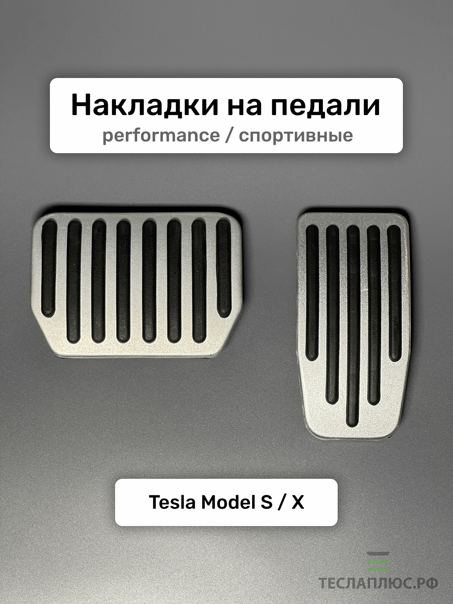 Накладки на педали Tesla Model S/X