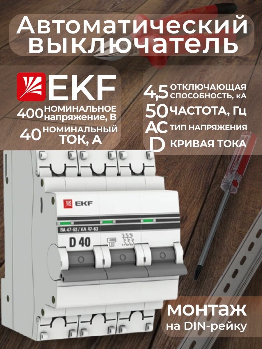Автоматический выключатель 3P 40А (D) 4,5kA ВА 47-63 EKF PROxima