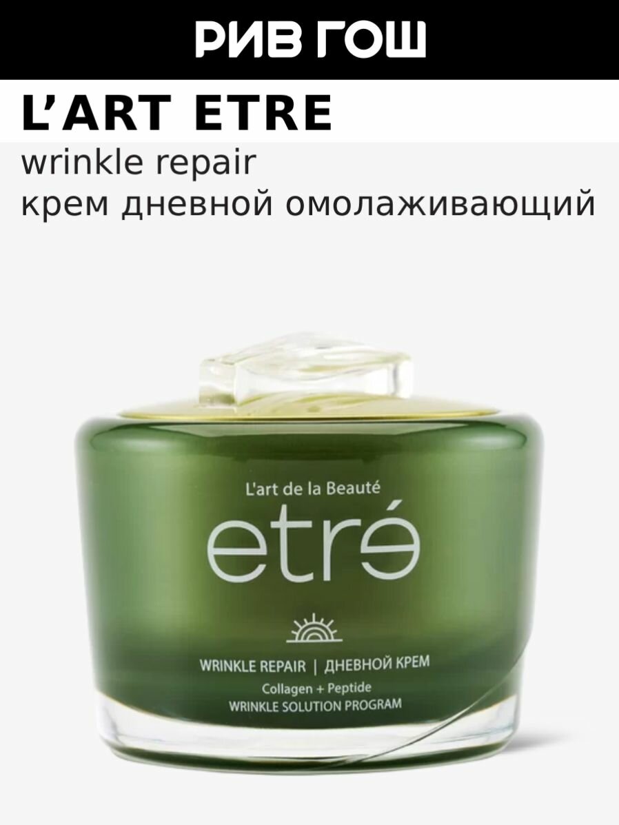 L ART ETRE Крем для лица Wrinkle Repair Solution дневной, 50 мл