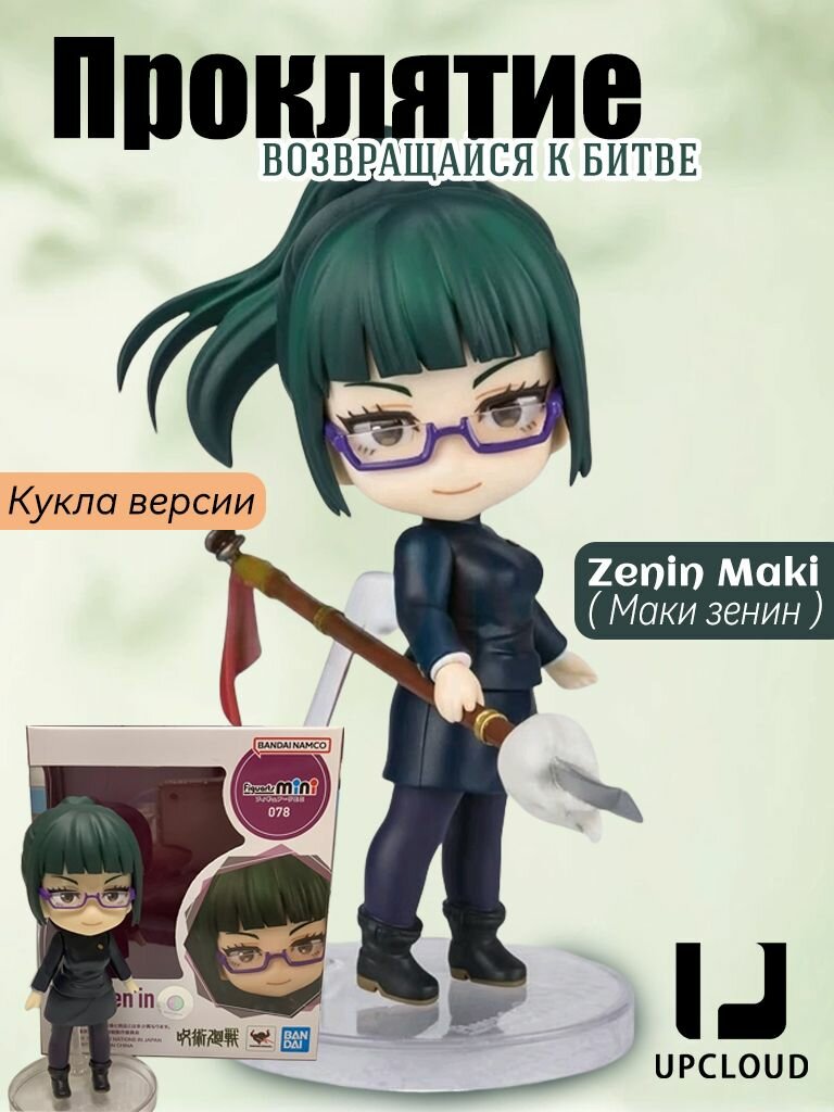 Магическая битва фигурка /UPCLOUD 10cm Q Pocket Jujutsu Kaisen / Zenin Maki ( Маки зенин )