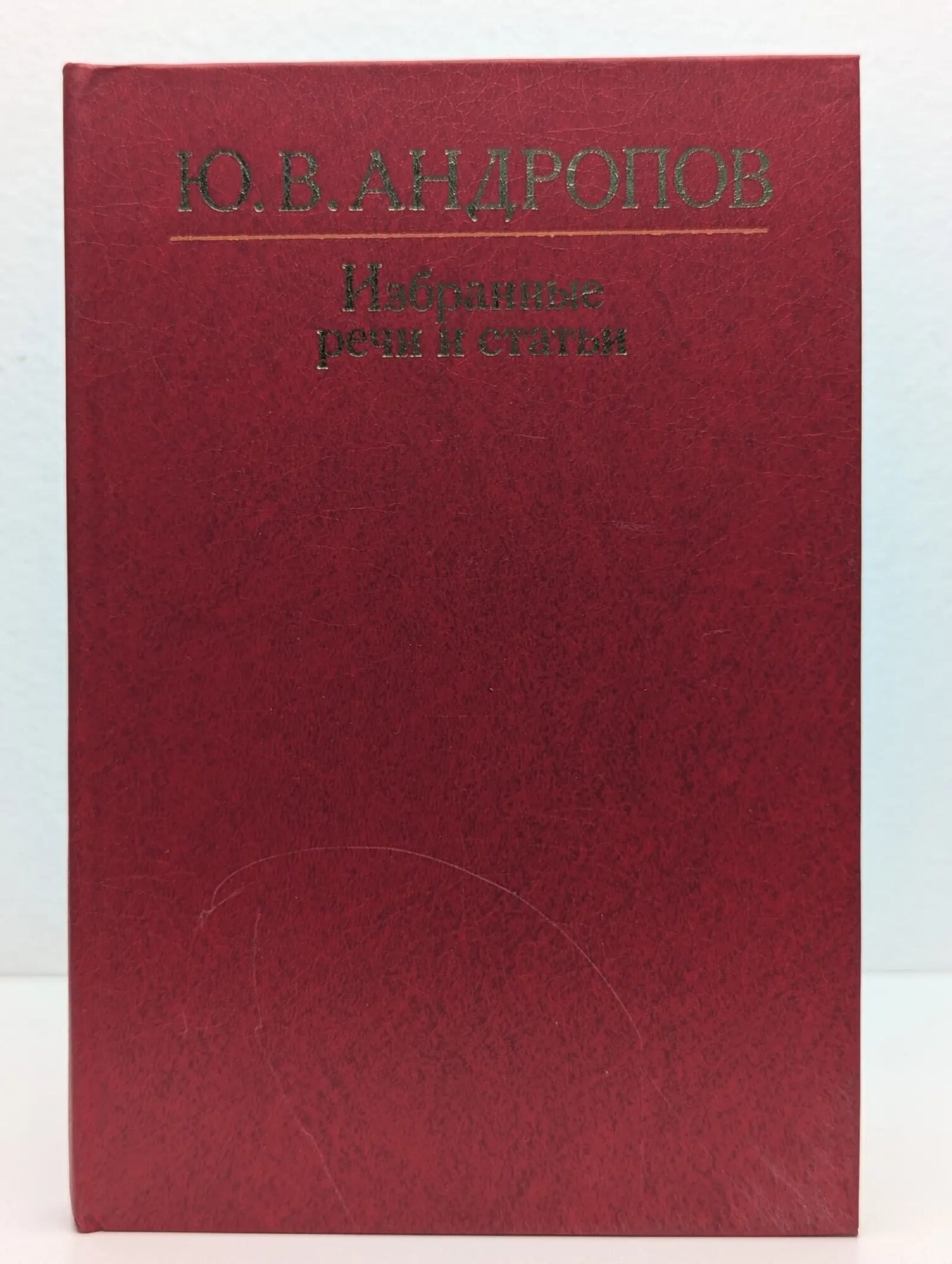 Ю. В. Андропов. Избранные речи и статьи Андропов Юрий Владимирович 1983