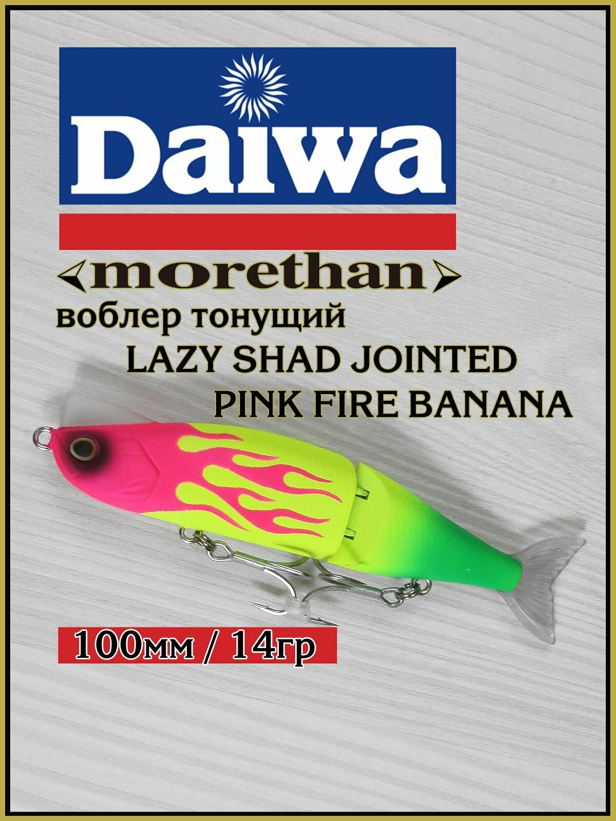 Воблер на щуку Daiwa Morethan Lazy Shad-J 100S 10см 14гр Pink Fire Banana