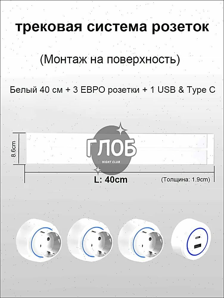 Трековые розетки, накладная металлическая шина 40 см + 3 евро розетки+ 1 USB & Type C, Белый