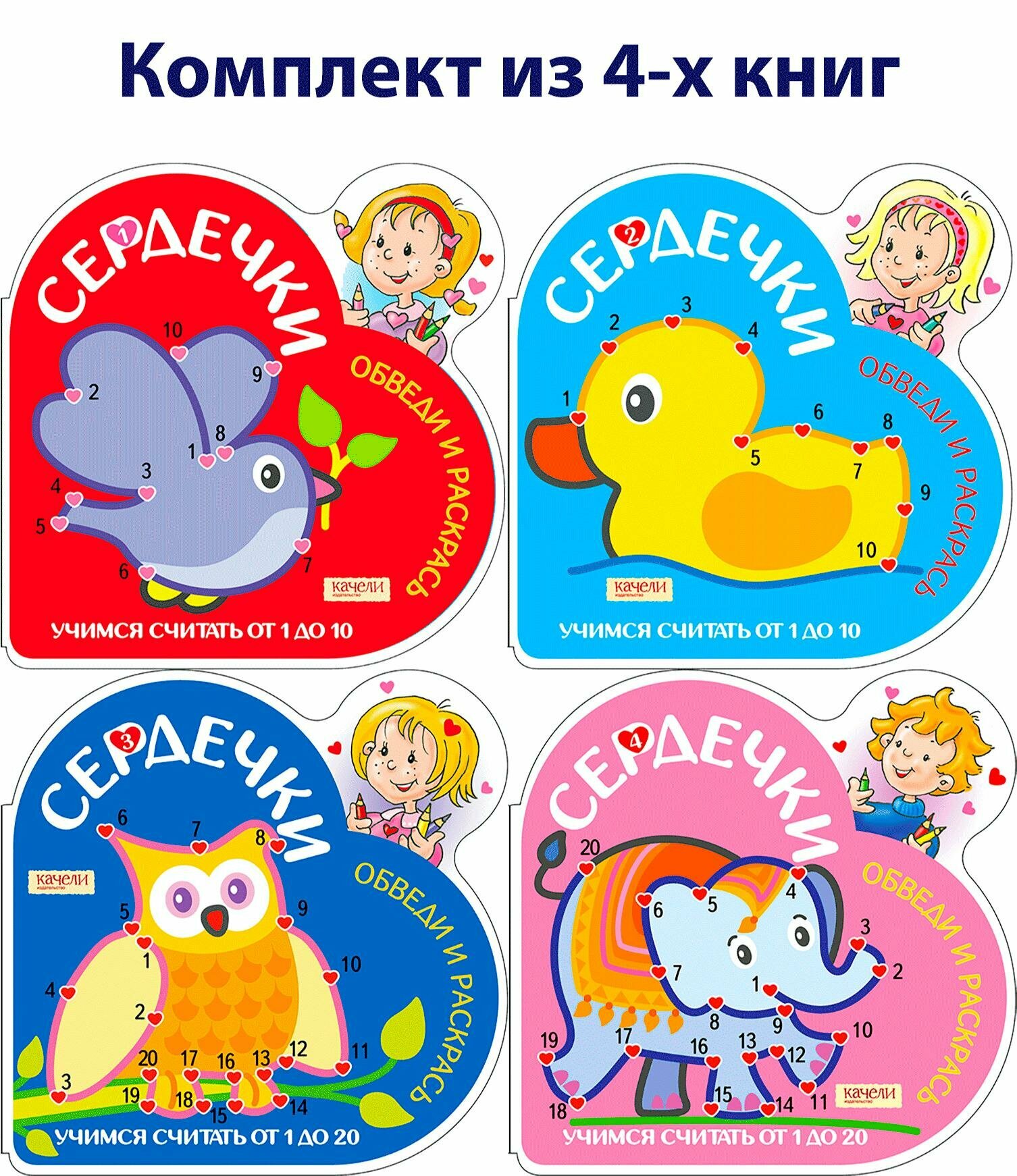 Сердечки. Играем и учимся. 4 книжки