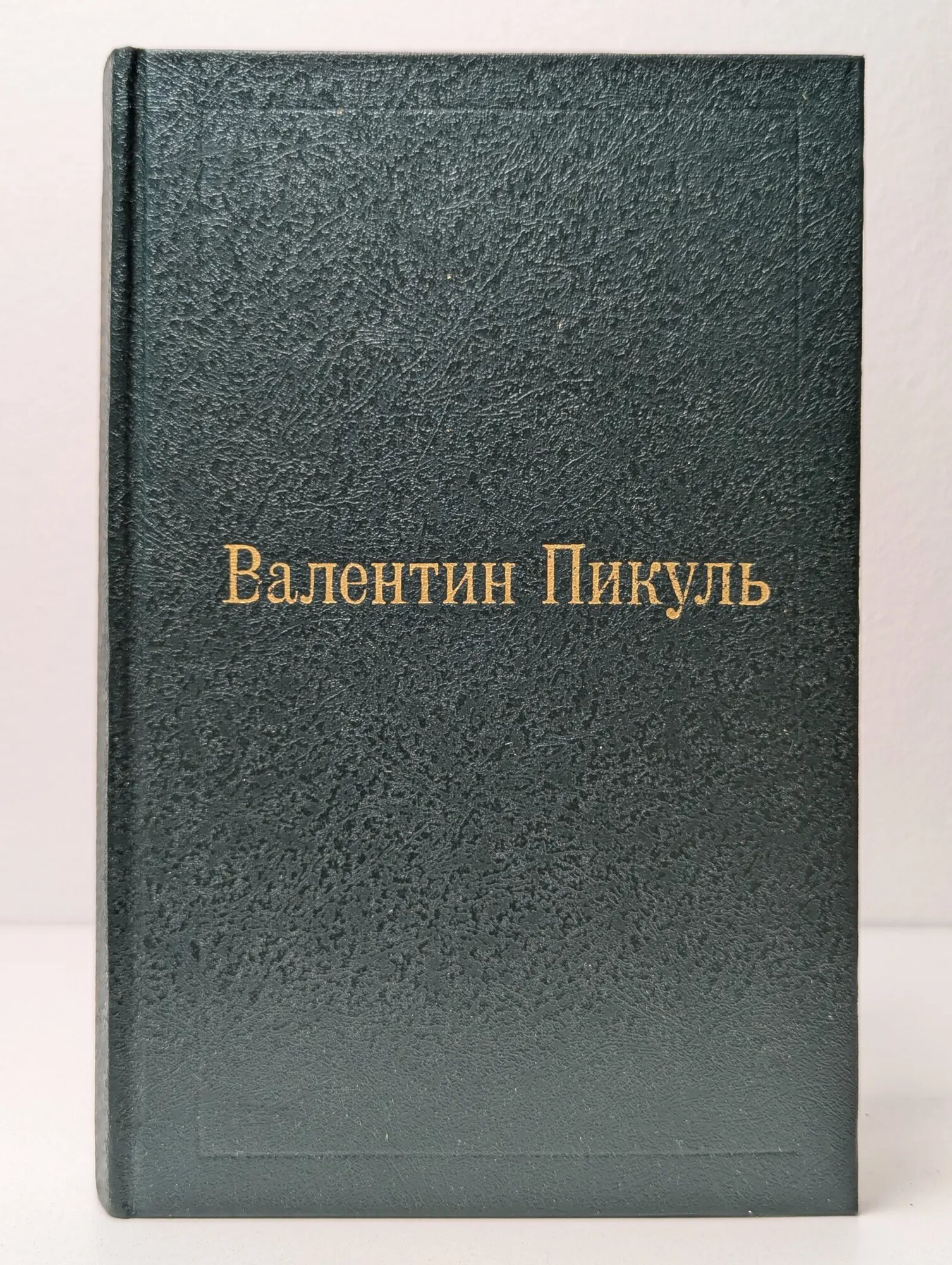 Валентин Пикуль. Фаворит. Том 3. Книга 1. Его императрица Пикуль Валентин Саввич 1991