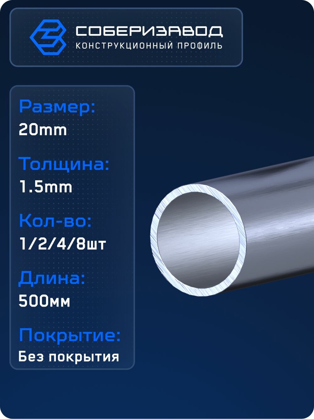 Профиль алюминиевый, труба 20х1,5 (Без покрытия) / 500 мм - 8 шт / соберизавод