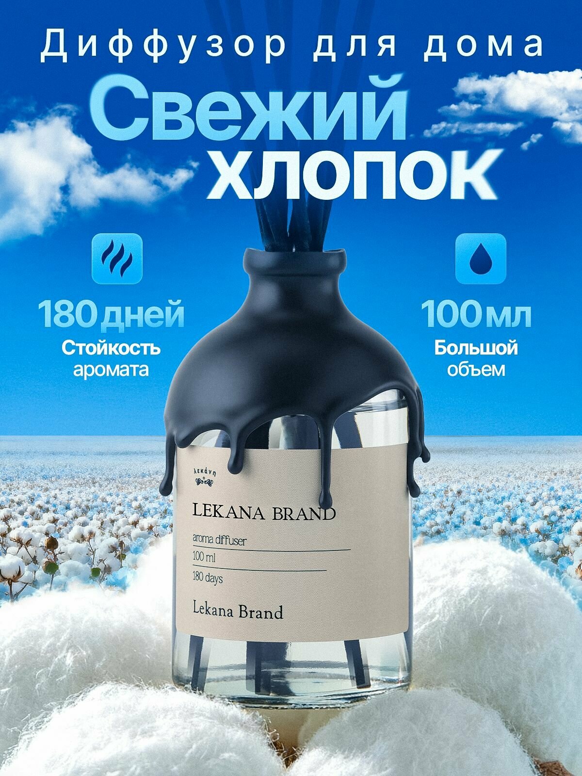 Диффузор для дома с палочками / Аромадиффузор Хлопок100 мл / ароматизатор воздуха Lekana Brand