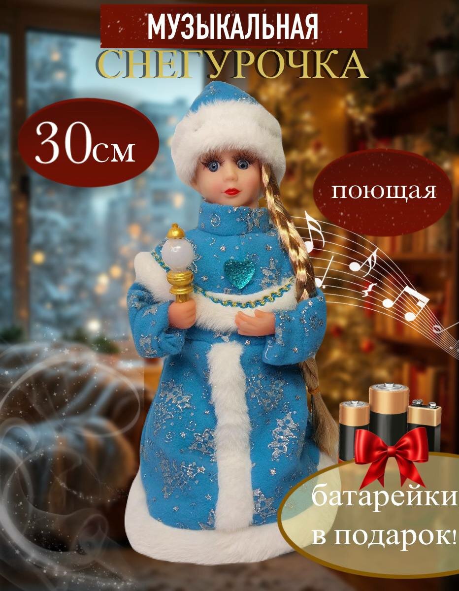 Музыкальная Снегурочка под елку 30 см