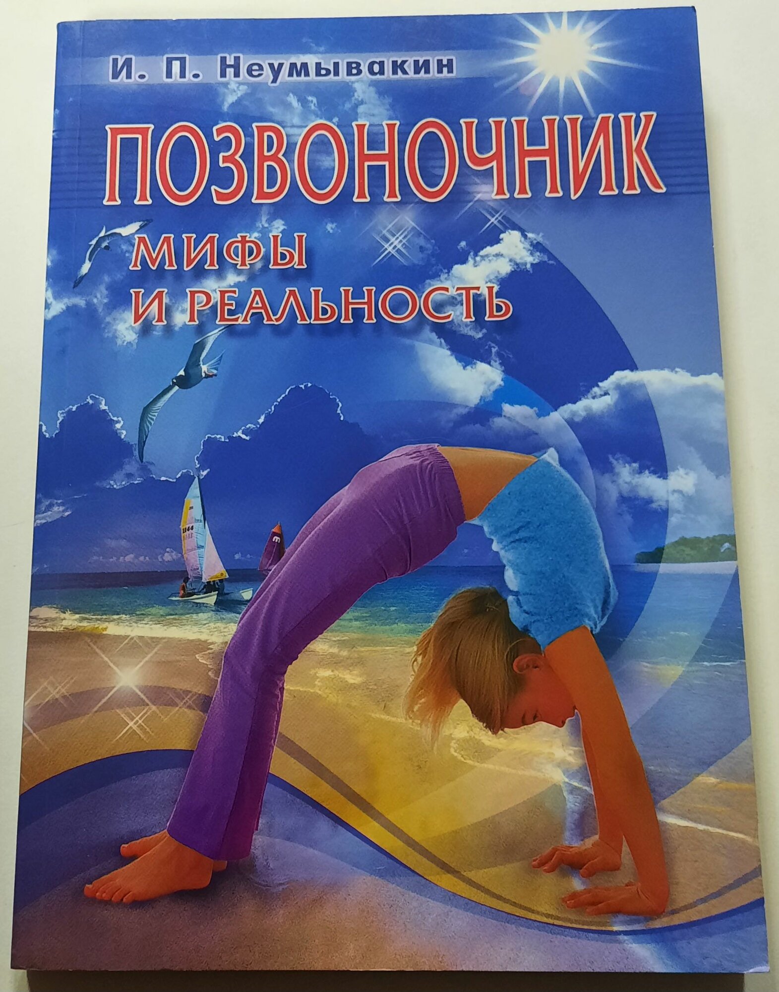 Позвоночник. Мифы и реальность
