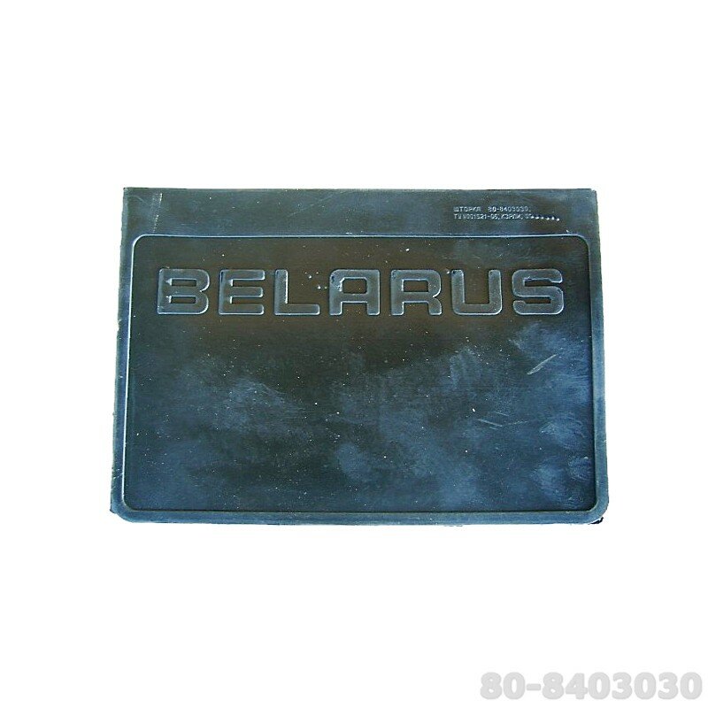 Брызговик 80-8403030, для колесного трактора и экскаватора, для МТЗ