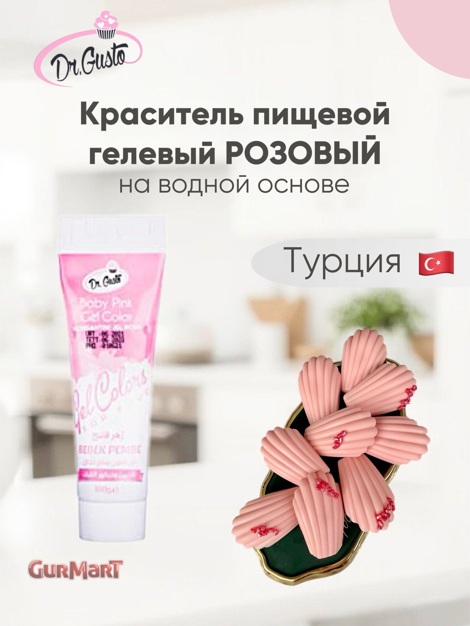 Краситель гелевый розовый Dr Gusto / Краситель кандурин пищевой для украшения тортов десертов пирожных шоколада