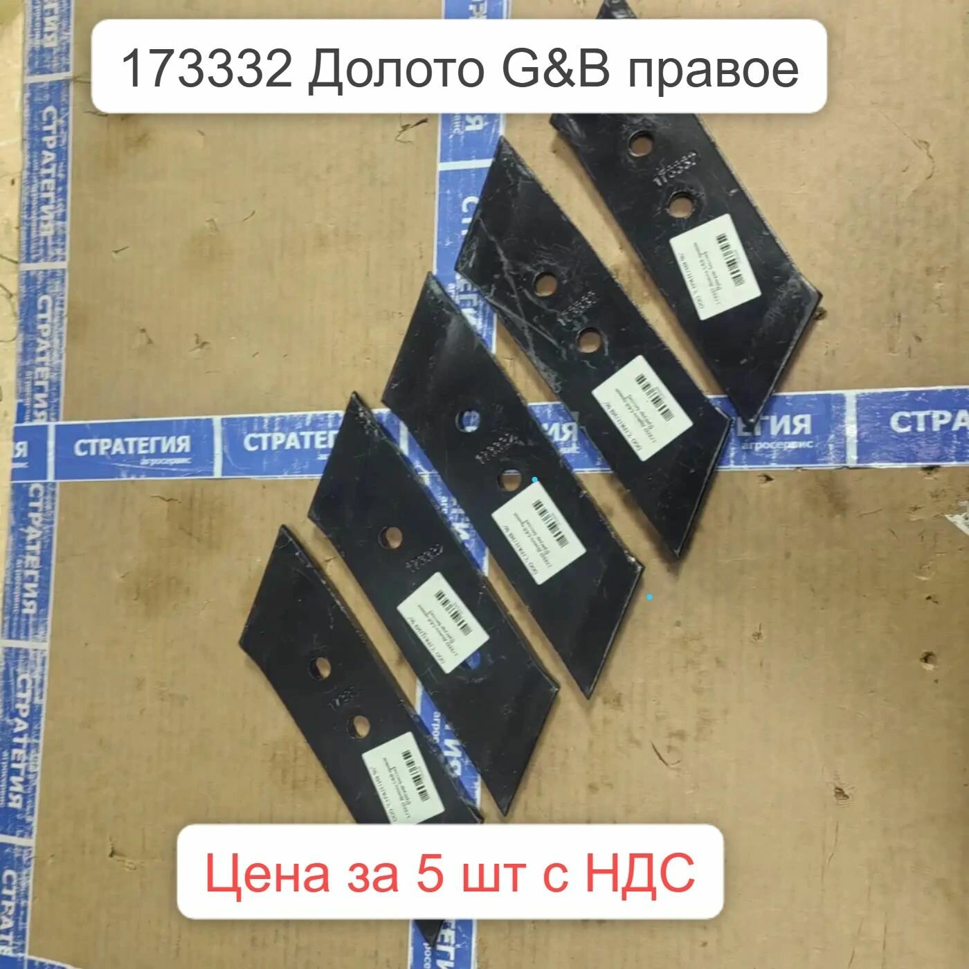 (упаковка 5 шт) 173332 Долото G&B правое (Грегуар-Бессон)