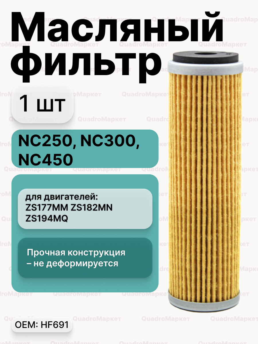 Масляный фильтр (1 штука) ZS177MM NC250 ZS182MN NC300 ZS194MQ NC450