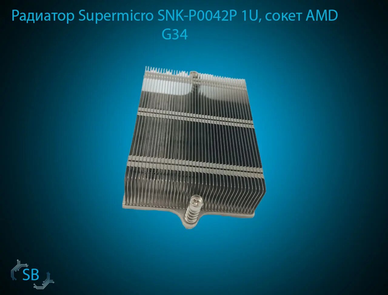 Радиатор Supermicro SNK-P0042P 1U, сокет AMD G34