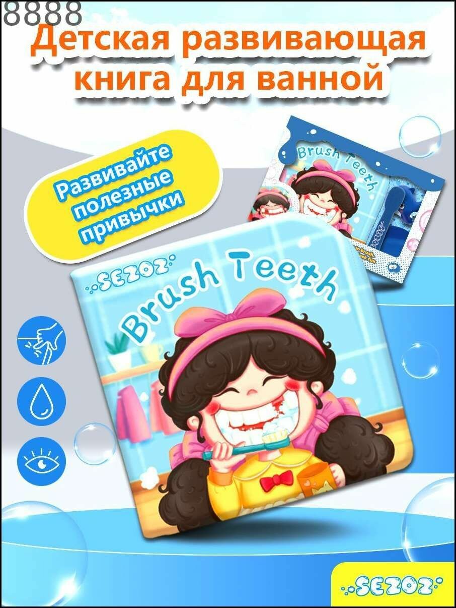 Книга для ванны Чистка зубов развивает у детей привычку чистить зубы