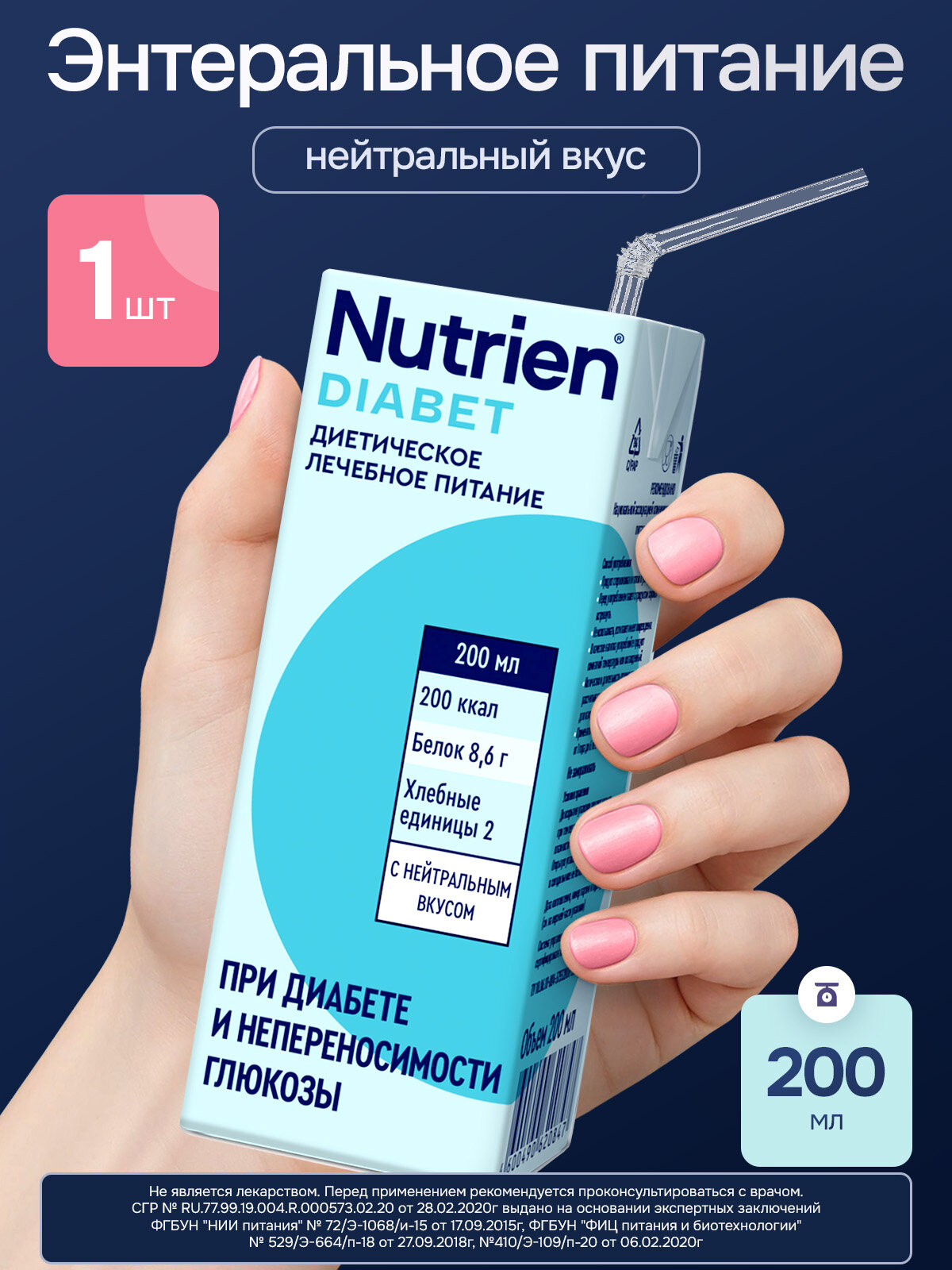 Лечебное питание Nutrien Diabet (Нутриэн Диабет) с нейтральным вкусом, 200 мл