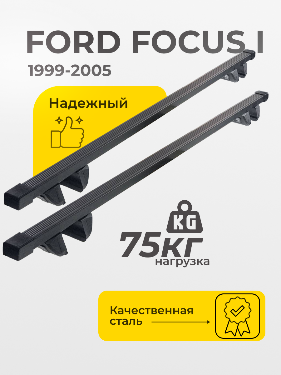 Багажник на крышу Форд Фокус 1 универсал 1999-2005 / Ford Focus I комплект креплений со стальными поперечинами