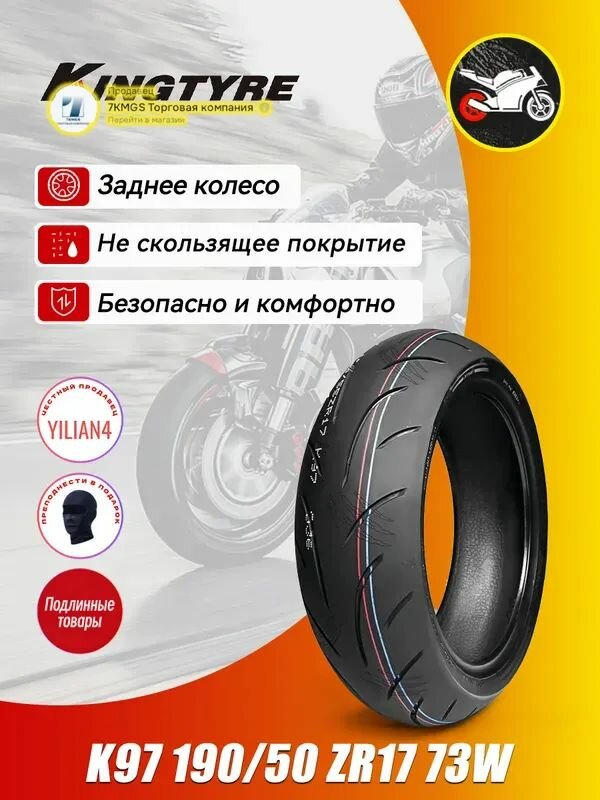 KINGTYRE K97 Мотошины 190/50 R17 73 W Rear