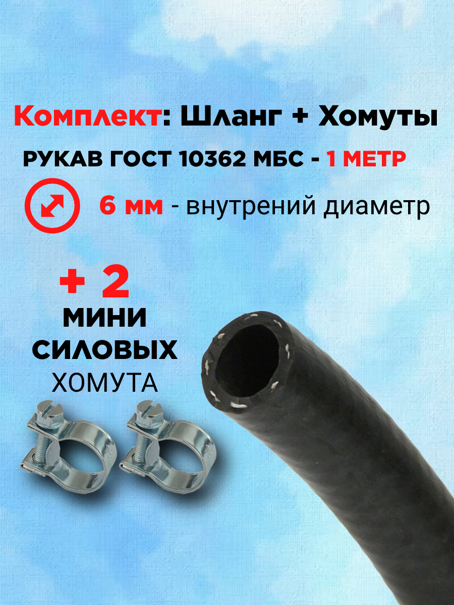 Комплект: 1 метр шланг топливный 6мм ГОСТ 10362 гладкий (бездорновый) + 2 хомута силовых мини (12-14мм)