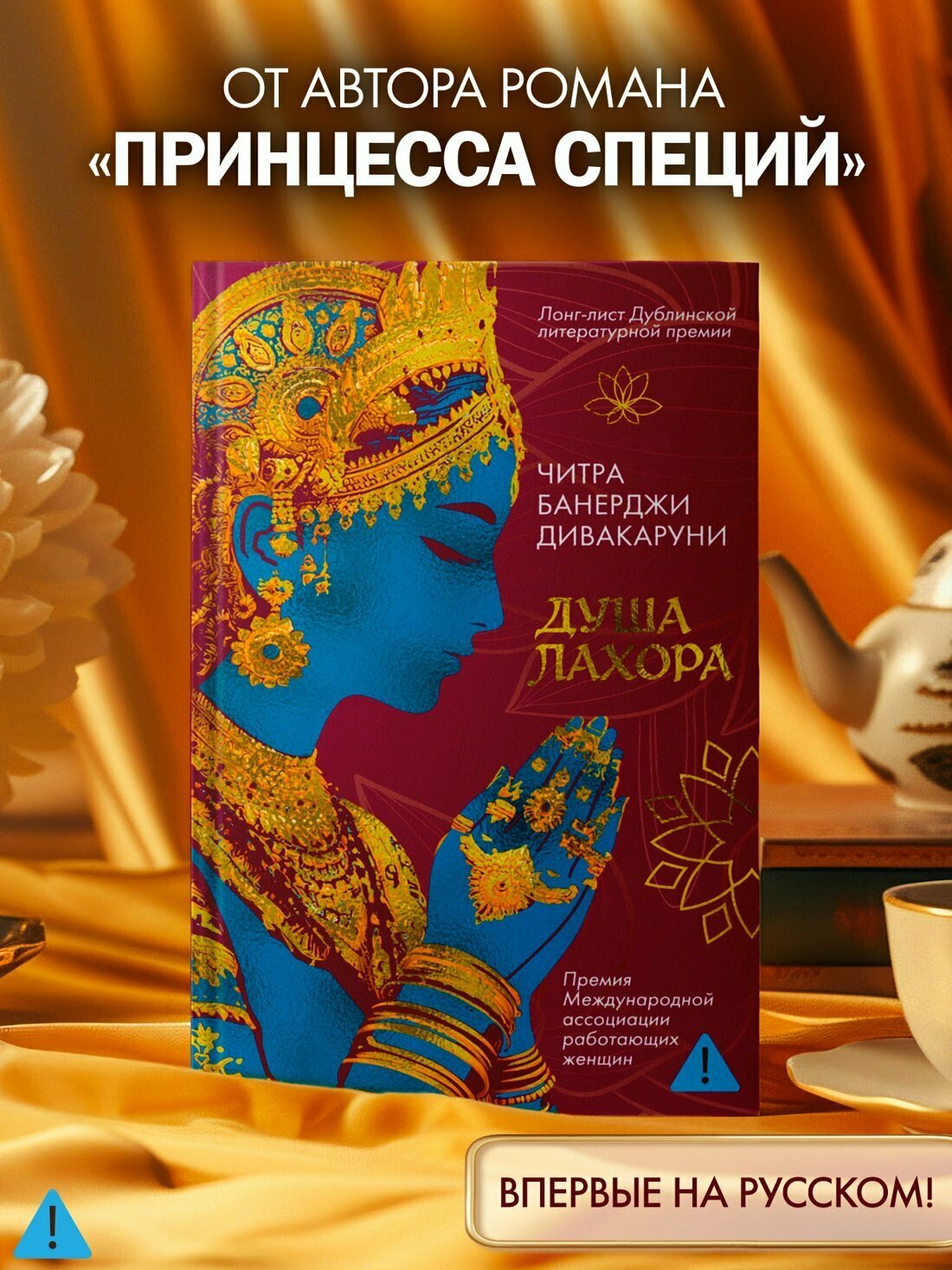Душа Лахора — фото 1