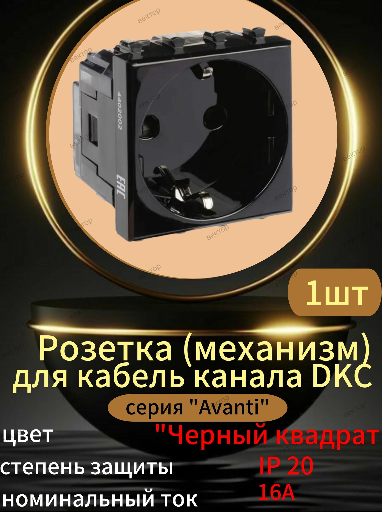 Розетка(механизм) Avanti для кабель канала DKC 2мод. "Черный квадрат" с зазем. защ. шторки, цвет чёрный (1 штука)