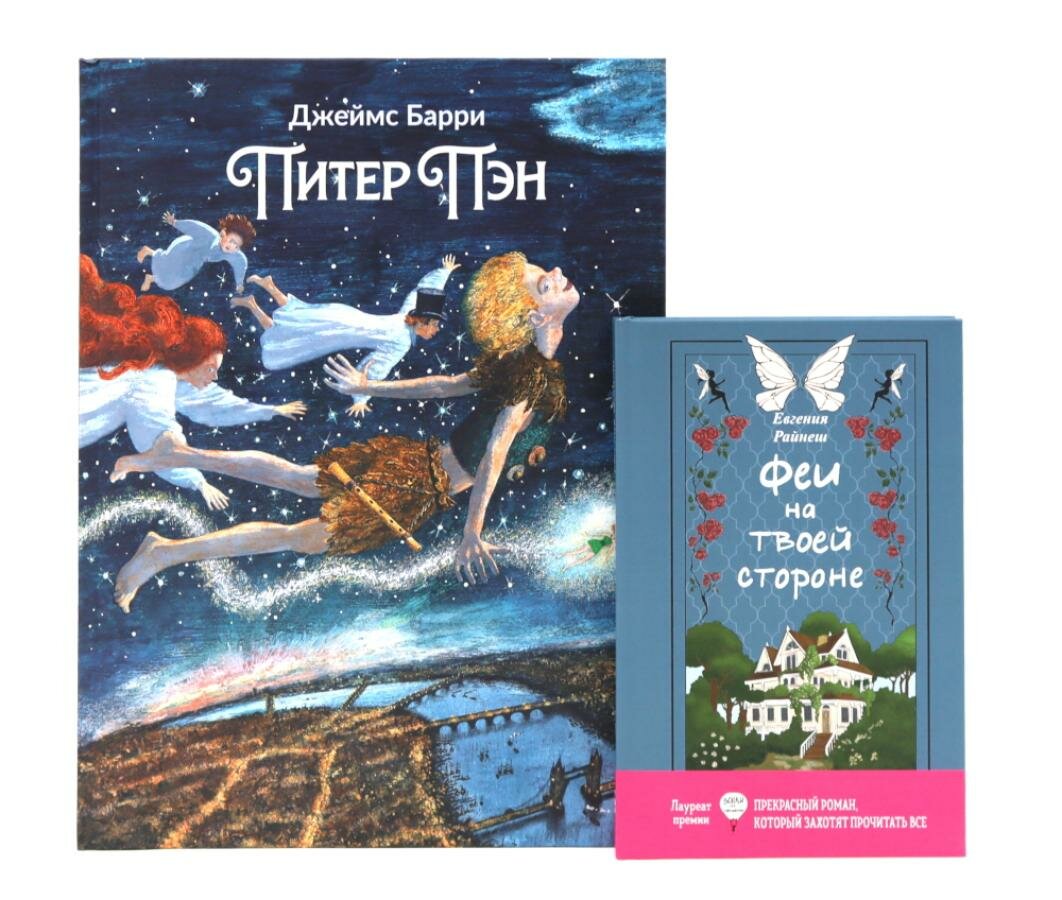 Комплект книг: два мира фей и волшебных приключений. Барри Дж. М, Райнеш Е. В.