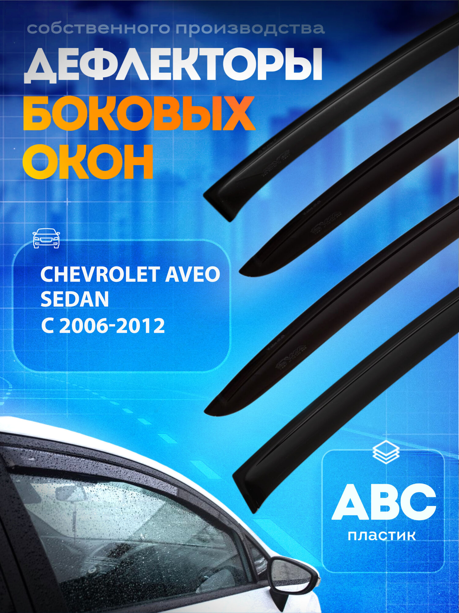 Дефлекторы боковых окон, ветровики для Шевроле Авео Т250 (седан) (с 2006 - 2012 г.) / Chevrolet Aveo Т250 sd