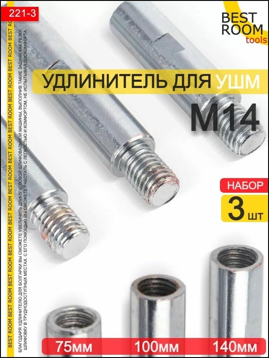Удлинитель для УШМ М 14, насадка на болгарку YAKIMODO, приспособление, адаптер, переходник, Набор из 3шт - 75, 100, 140 мм