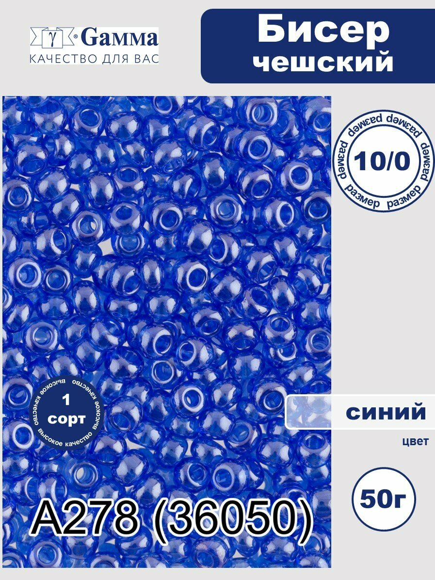 Бисер для рукоделия 50 г Чехия Gamma круглый 1 10/0 2.3 мм A278 синий (36050)