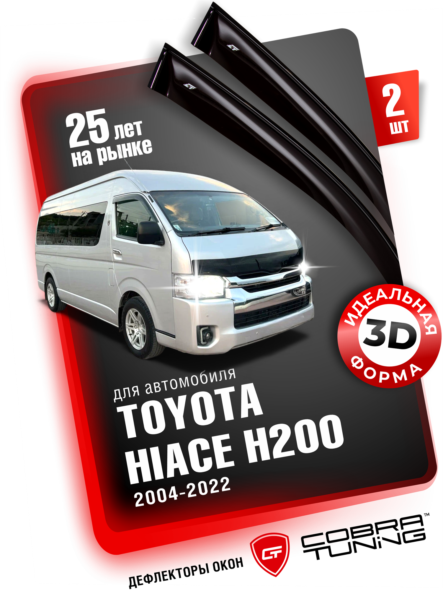 Дефлекторы боковых окон для Toyota Hiace 5 поколение (Тойота Хайс) H200 2004-2022, ветровики на двери автомобиля, Cobra Tuning